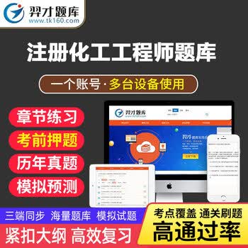 VIP题库羿才教育2022注册化工工程师考试公共基础基础知识案例全科题库软件激活码 2022年化tz 《基础》 全额支付