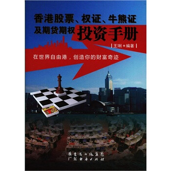 股票、权证、牛熊证及期货期权投资手册