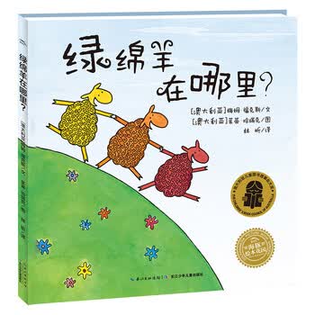 绿绵羊在哪里 海豚绘本花园 平装图画故事书情商启蒙认知 适合3-6岁阅读 幼儿园