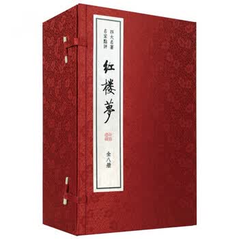 红楼梦(共8册四大名著名家点评)(精)