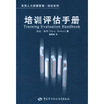培训评估手册【正版图书，放心下单】