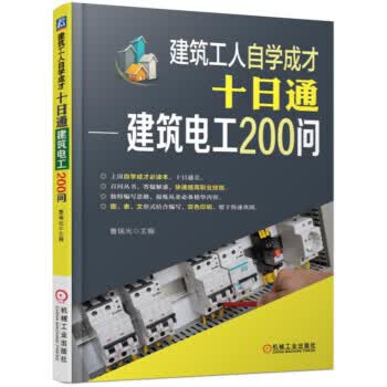 建筑工人自学成才十日通 建筑电工200问
