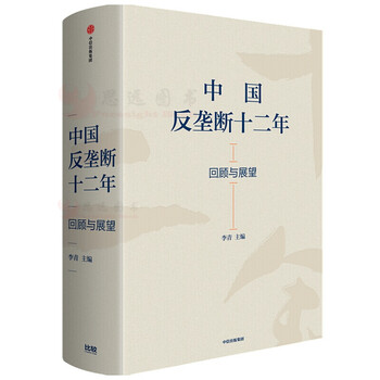 中国反垄断十二年 回顾与展望 李青 著