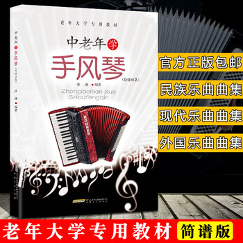 正版 中老年学手风琴 简谱曲集 张谦著 老年大学教材 手风琴初级入门教程 老年朋友喜愛的歌曲 经