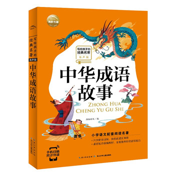 写给孩子的经典名著（有声版）：中华成语故事（小学语文阅读名著，彩绘注音版 ，专业的全书朗读 一年级二年级三年级四五六年级寒假课外阅读书籍)