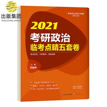 2021考研政治临考点睛五套卷