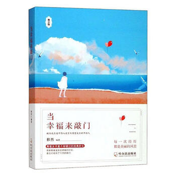 当幸福来敲门:青少版移然青春文学9787548434764