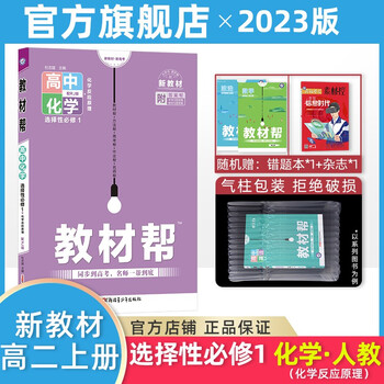 【科目可选】新教材 天星教育2023高中教材帮高二上选择性必修1 化学·化学反应原理（人教版RJ）