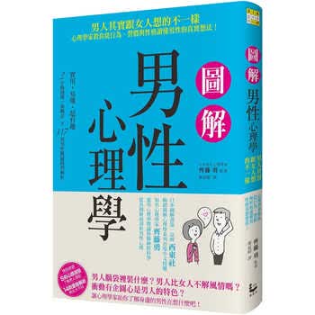 预售 原版进口书 齐藤勇 图解男性心理学：男人其实跟女人想的不一样，心理学家教你从行为、惯与性格读懂