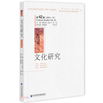 文化研究(第42辑2020年秋)