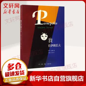 我在伊朗长大 玛赞莎塔碧著 马爱农左涛译 爆笑校园搞笑卡通动漫暴走漫画书籍 生活读书新知三联书店 新华书店旗舰店文轩官网