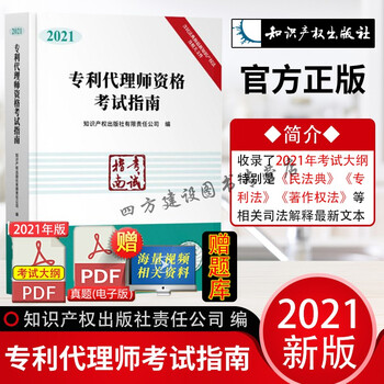 现货正版2021全国专利代理师资格考试指南（含2021考试大纲）2021年专利代理人考试辅用书