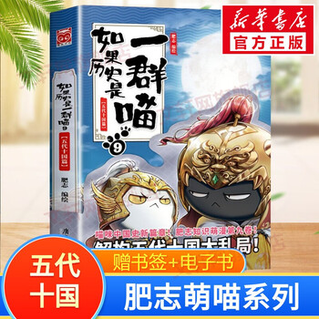 【漫友官方授权+丰富赠品】假如如果历史是一群喵10全套集123456789十宋夏五代十国篇 小学生儿童漫画书 古代萌猫故事半小时漫画中国历史 如果历史是一群喵9 五代十国篇（单本）