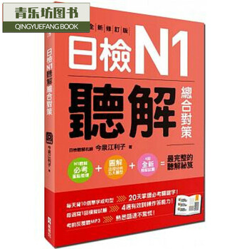 预售 日检N1听解总合对策（修订版）附3回模拟试题＋1回实战模拟试题