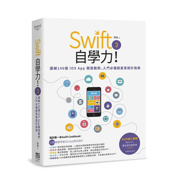 台版 Swift 3自学力 入门指南15堂轻松学会iOS App程式设计图解146个iOS