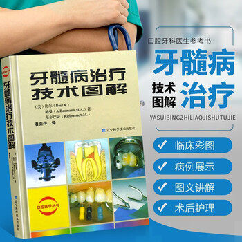 牙髓病治疗技术图解 牙体牙髓病学 口腔牙髓病治疗书籍 牙科书籍 牙体疼痛龋病临床操作技术参考书籍 口腔医学类专业书籍