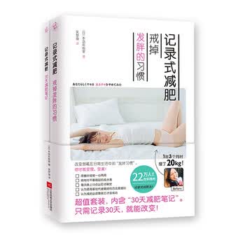 记录式减肥：戒掉发胖的习惯+30天减肥笔记（套装全2册）