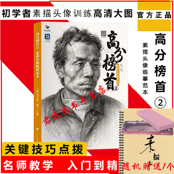 高分榜首2素描头像临摹范本2022烈公文化于才瑞局部步骤照片对画2