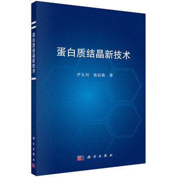 正版书籍 蛋白质结晶新技术 尹大川多种蛋白质结晶技术蛋白质结晶在分子结构解析蛋白质纯化晶体形核与生