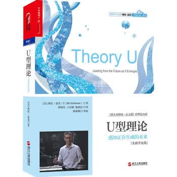 【新华书店 正版书籍】U型理论：感知正在生成的未来（全新升级版）奥托.夏莫(C.OttoScharmer)浙江人民出 正版图书绘本