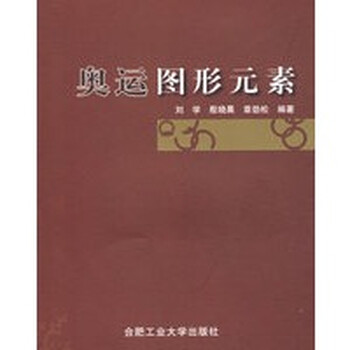 奥运图形元素【正版图书】