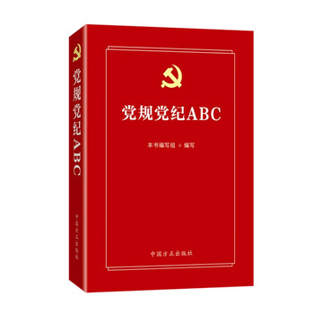 党规党纪ABC