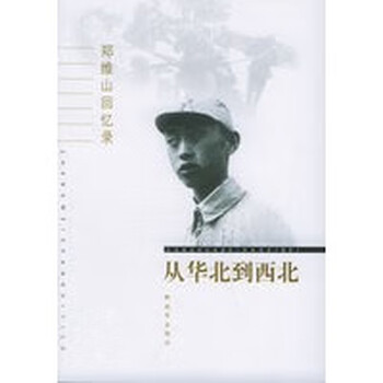 郑维山回忆录——从华北到西北【正版图书，售后无忧】