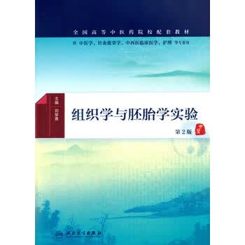 组织学与胚胎学实验-第2版