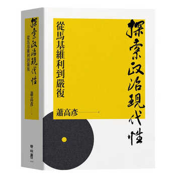 萧高彦 探索政治现代性：从马基维利到严复 联经出版 台版原版 精装