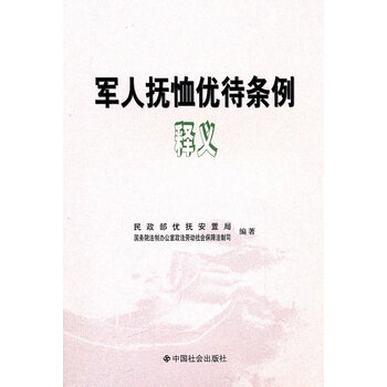 军人抚恤优待条例释义