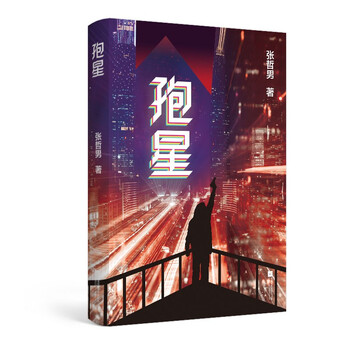 孢星 张哲男 科幻小说
