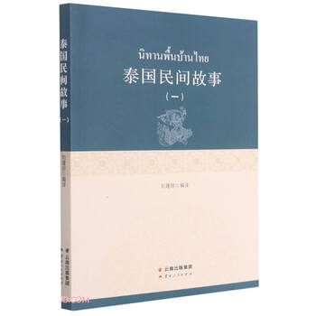 泰国民间故事（一）