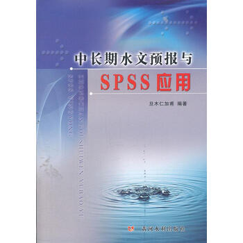 中长期水文预报与SPSS应用