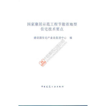 国家康居示范工程节能省地型住宅技术要点