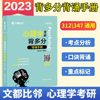 【文都教育】2023文都比邻考研心理学阿范题刷题宝典心理学312学硕心理学学习包迷死他赵可搭大表哥/高教版知识精讲/背多分 【2023】347/312背多分：背诵手册