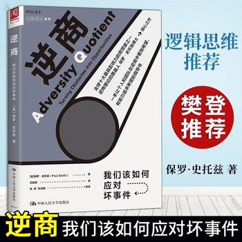樊登推荐 逆商：我们该如何应对坏事件 企业提升员工抗压内训必选书籍 推荐解读