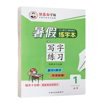邹慕白暑假练字本写字练习1升2年级
