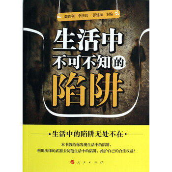 生活中不可不知的陷阱