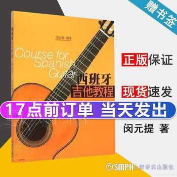 包邮 西班牙吉他教程 修订版 闵元褆 上海音乐出版社