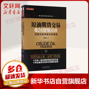 原油期货交易的24堂精品课
