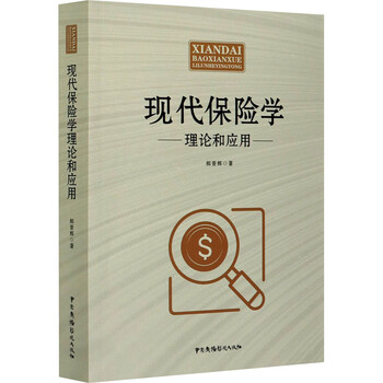现代保险学理论和应用郝晋辉 