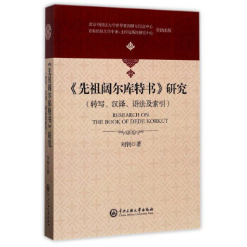 《先祖阔尔库特书》研究