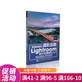 零基础数码摄影后期Lightroom照片处理轻松入门