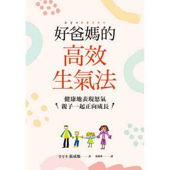 预售 张成旭好爸妈的高效生气法：健康地表现怒气，子一起正向成长远流
