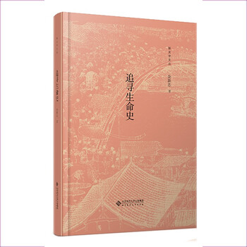 正版 追寻生命史 9787303263158