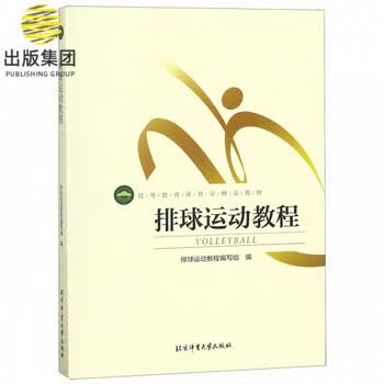排球运动教程(高等教育体育学精品教材)