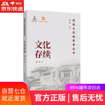 【正版图书】文化存续 郭川著,潘洵 编 陕西师范大学出版总社