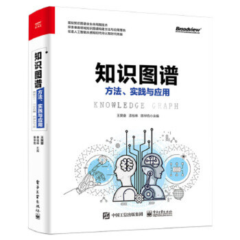 知识图谱：方法、实践与应用(博文视点出品)