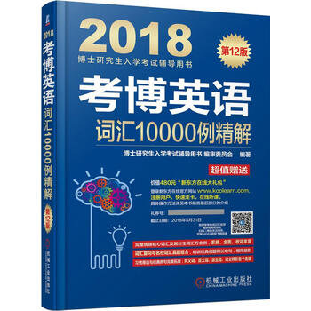 考博英语词汇10000例精解：2018博士研究生入学考试辅导用书委员考试9787111564355 