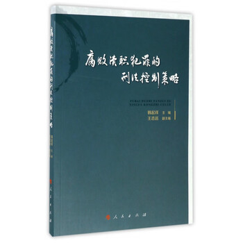 腐败渎职犯罪的刑法控制策略